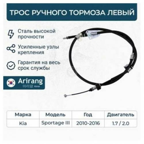 Трос ручного тормоза левый hyundai ix35 tucson kia sportage Arirang ARG131039L