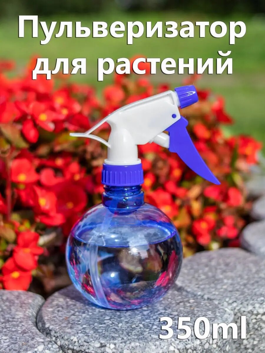 Пульверизатор для растений пластиковый Шар, 350 мл, цвет синий