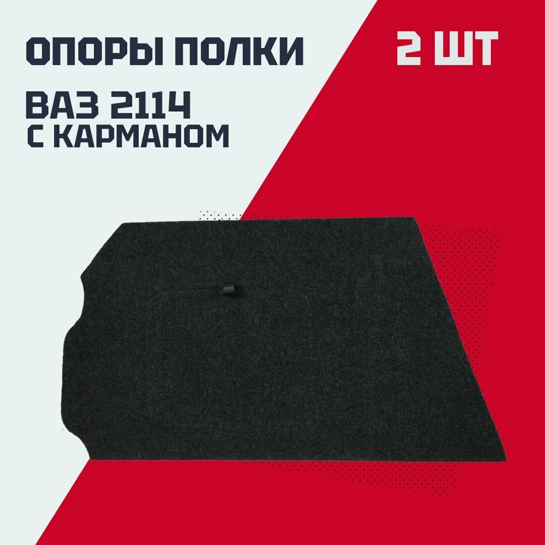 Опоры полки с карманом ВАЗ 2114 (фальшпанели в багажник)