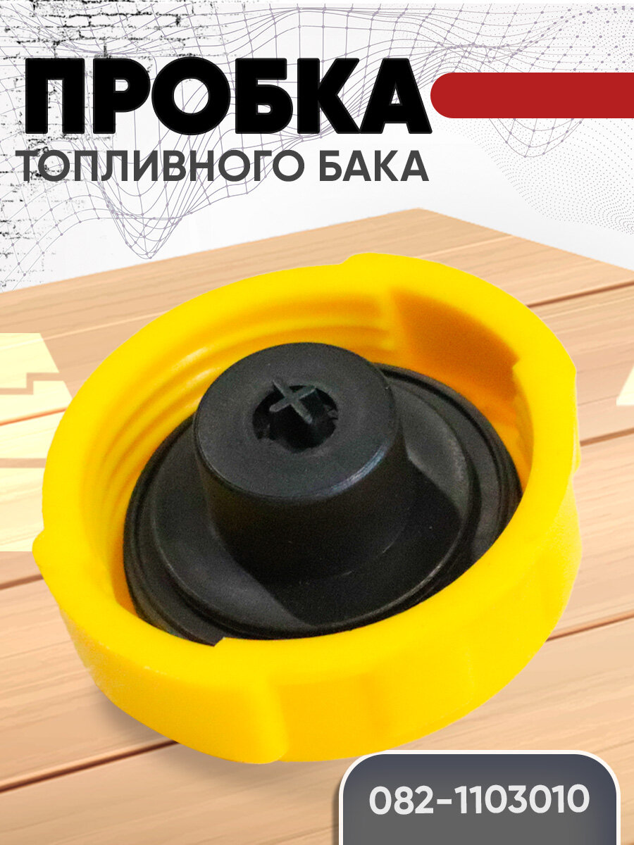 Пробка 082-1103010 топливного бака (пластик) МТЗ/Амкодор