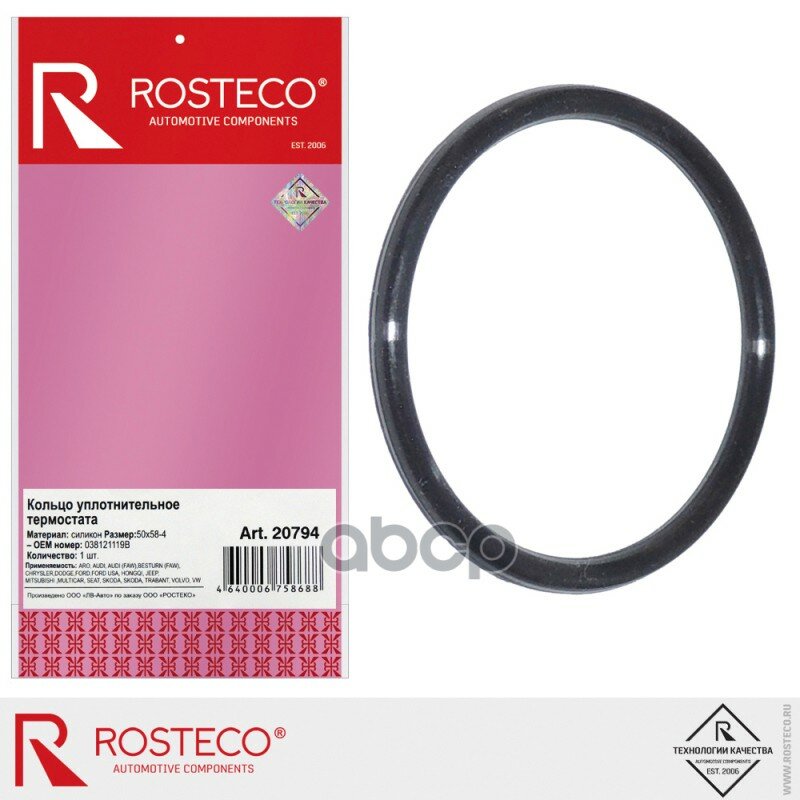 Кольцо уплотнит. термостата Audi (50х58-4) силикон Rosteco арт. 20794 - высокое качество