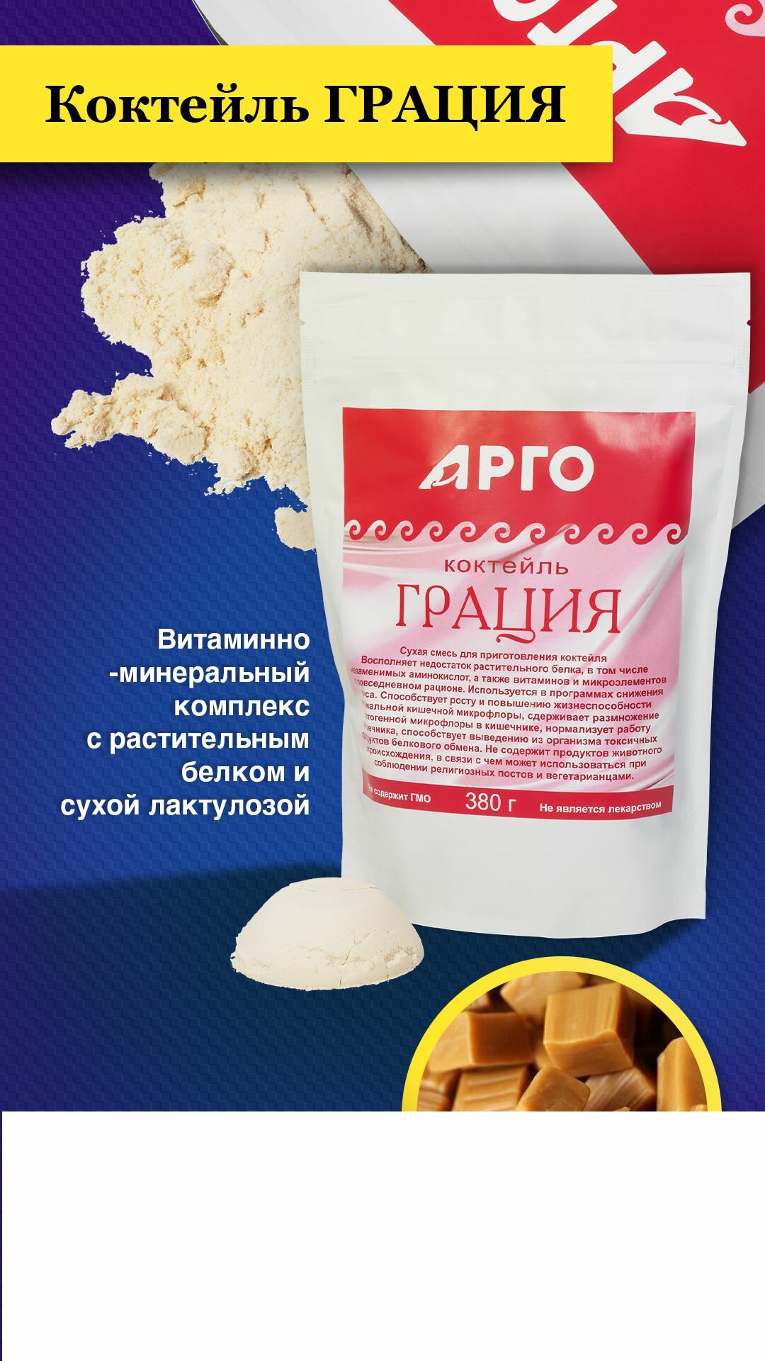 Коктейль «Грация», витаминно-минеральный комплекс с растительным белком. 380 г