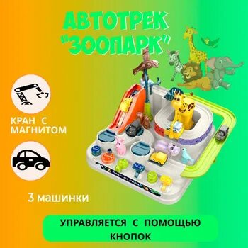 Автотрек с машинками "Зоопарк"/ Гоночная трасса для машинок "Приключени животных" / Интерактивная игрушка для девочек