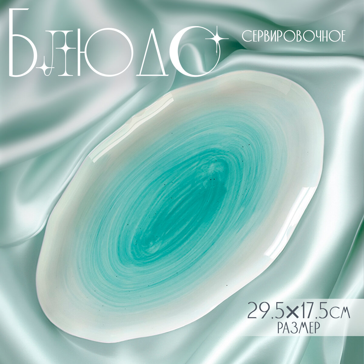 Блюдо фарфоровое Доляна «Млечный путь», 29,5×17,5 см, цвет бирюзовый