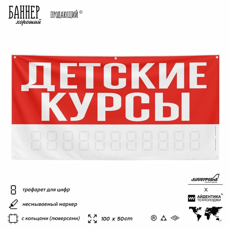 Рекламная вывеска баннер детские курсы, 100х50 см, с люверсами, для сервиса услуг, красный, SIlverPlane x Айдентика Технолоджи