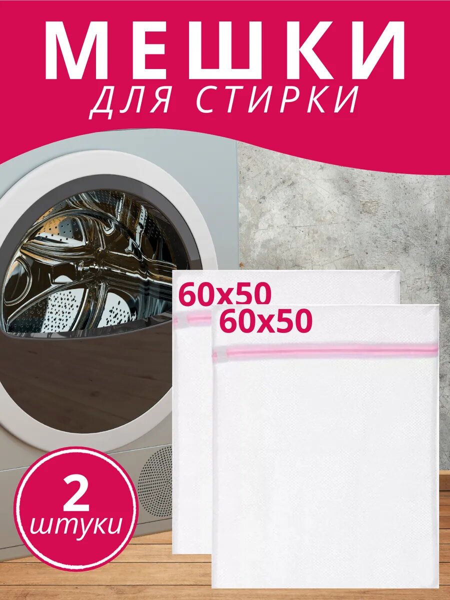 Мешки для стирки белья 60*50