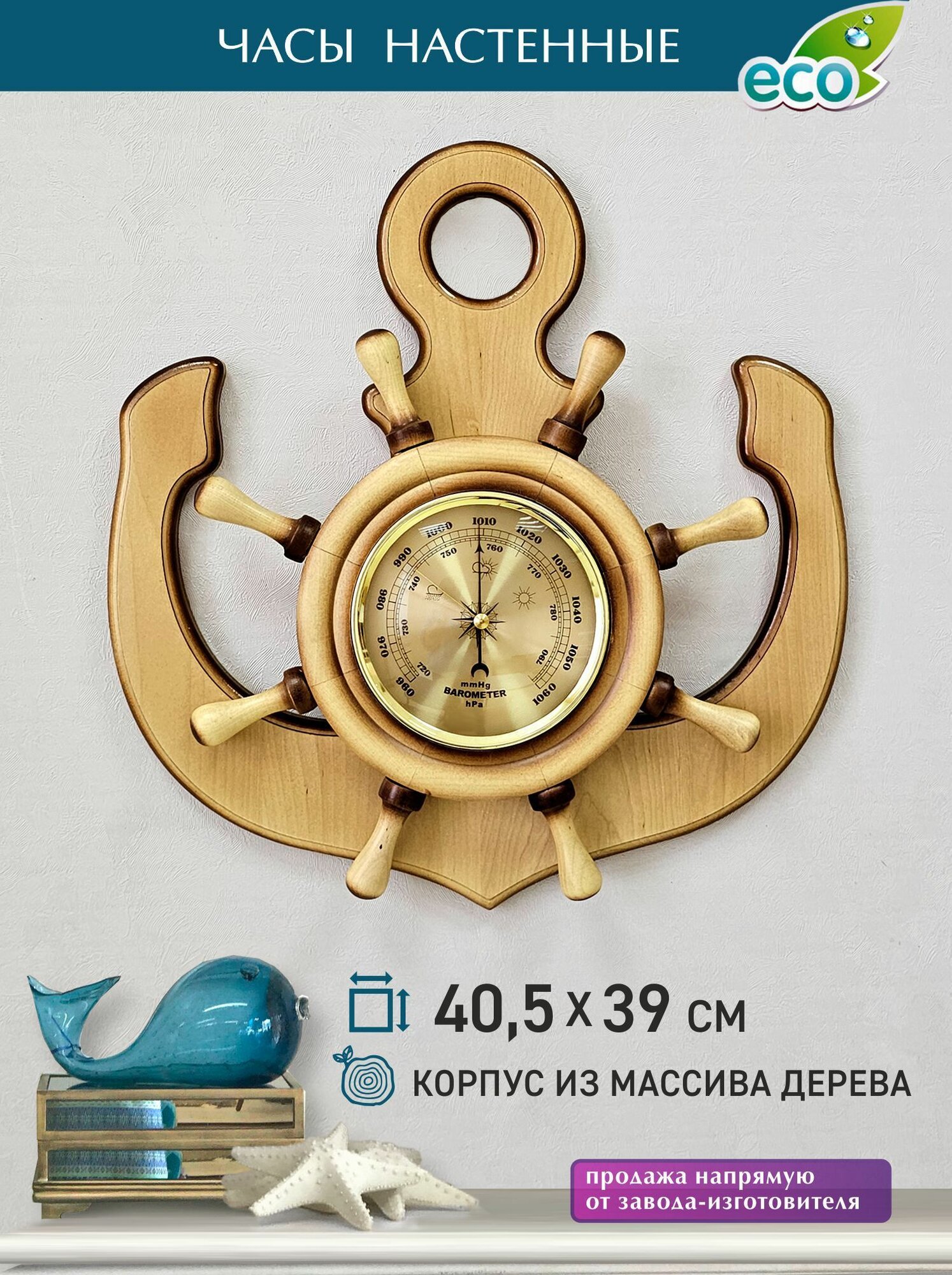 Часы настенные "Якорь-барометр" натуральное дерево Михаил Москвин
