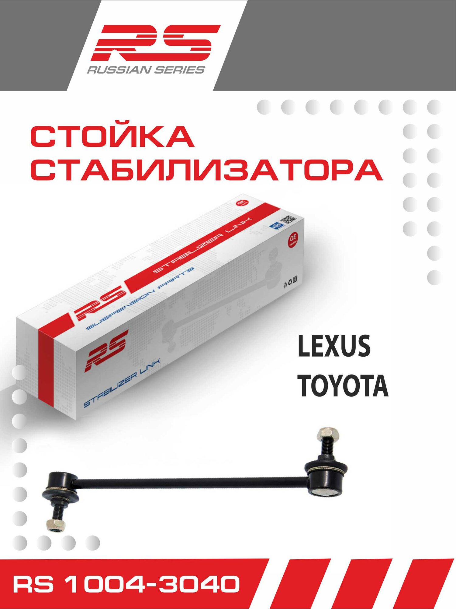 Стойка стабилизатора задняя RS для TOYOTA CAMRY 40 05-11 арт. RS 1004-3040 слева или справа