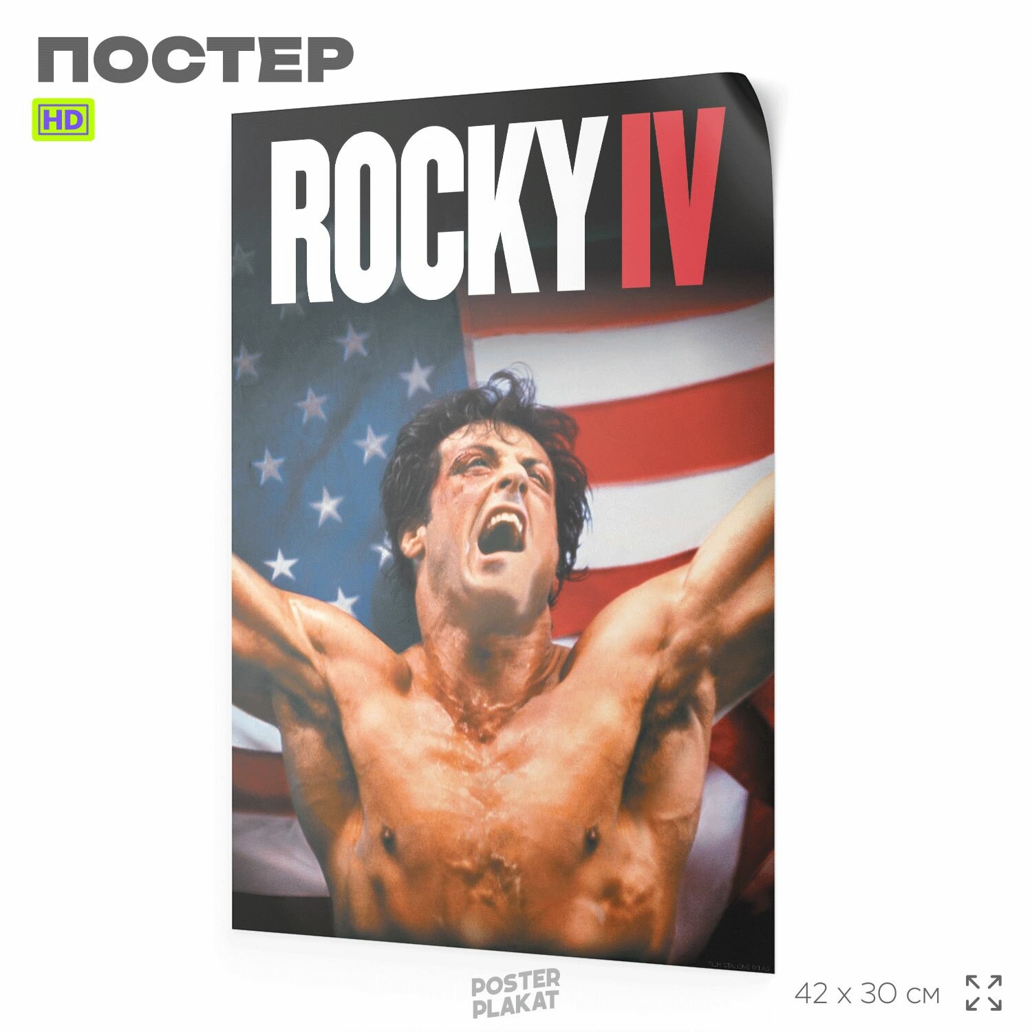 Постер с актером, Сильвестр Сталлоне, А3 (420х297 мм), SilverPlane