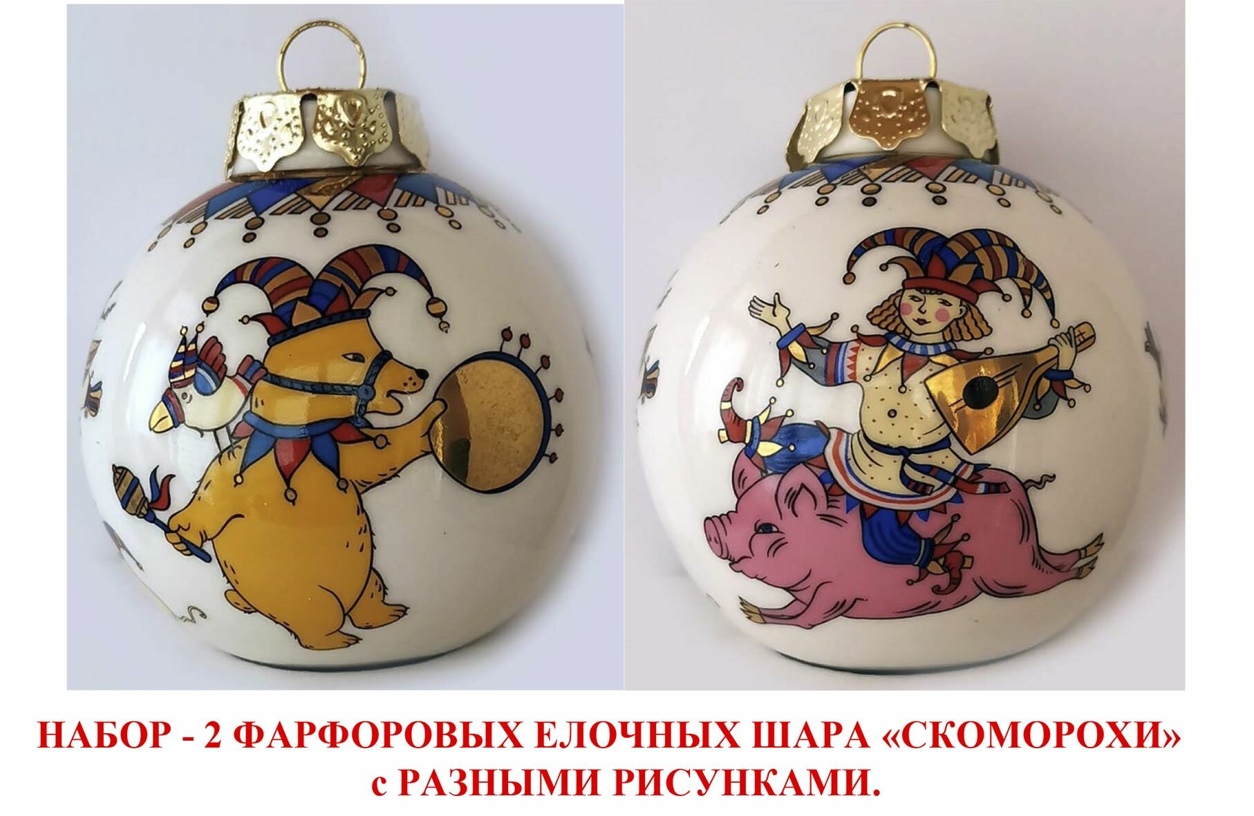 Набор фарфоровых елочных шаров (Скоморохи верхом на поросенке и мишка с бубном).
