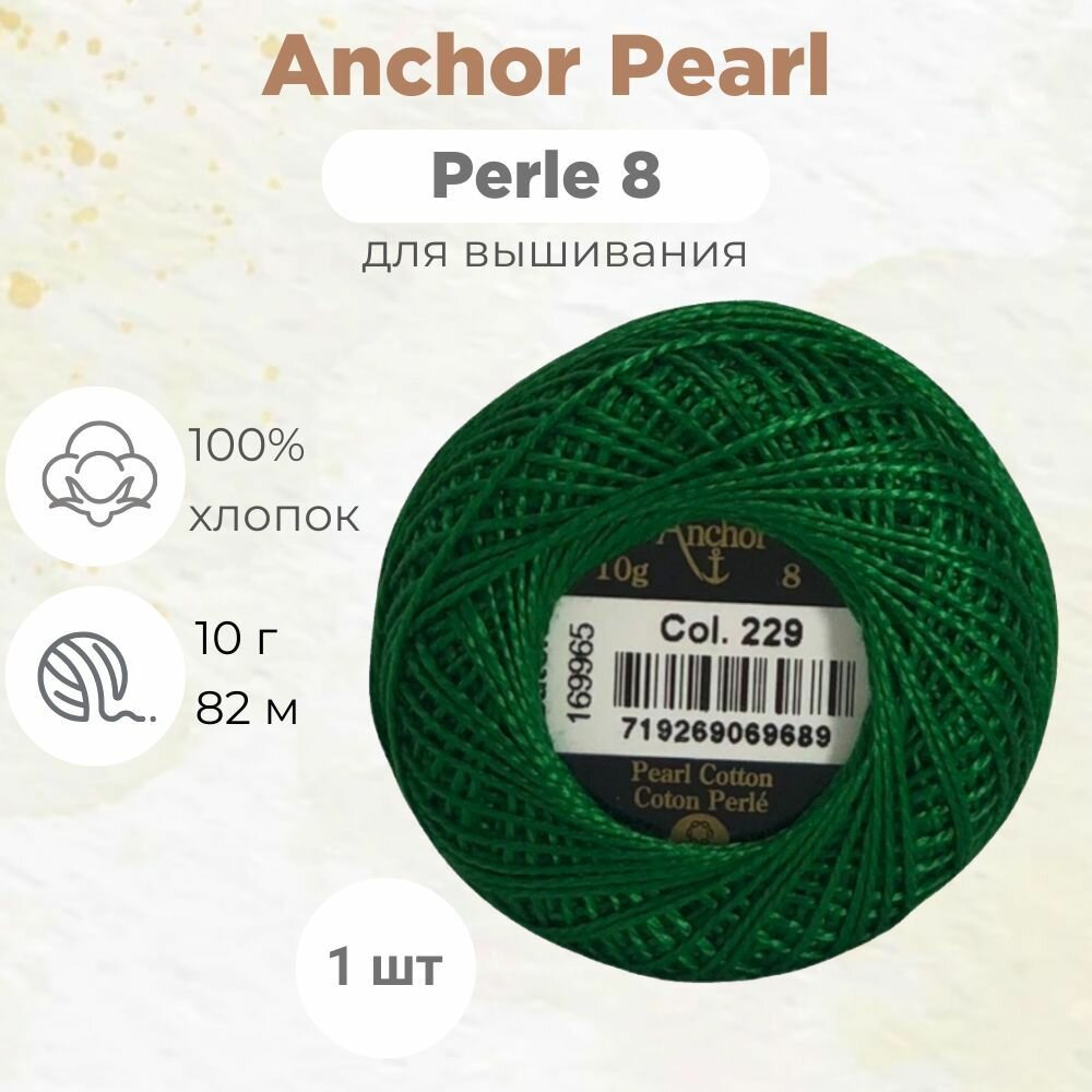 Нитки Anchor Pearl/Perle Cotton 8 (цвет 229)