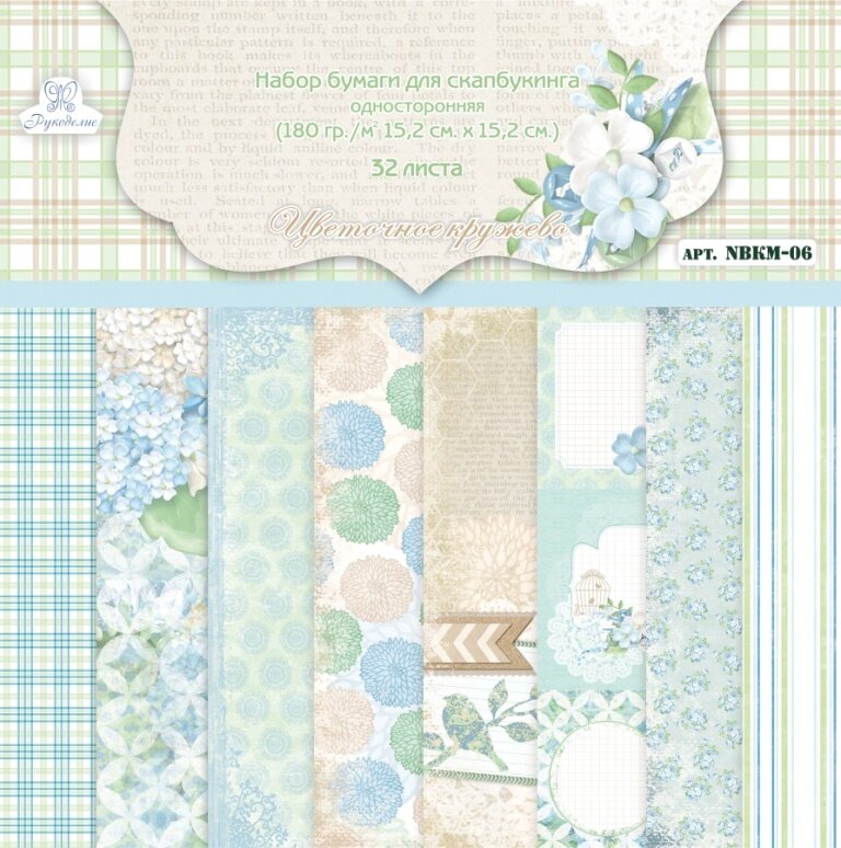 Набор бумаги для скрапбукинга Рукоделие односторонний, Цветочное кружево, 32 листа, 180 г/м2