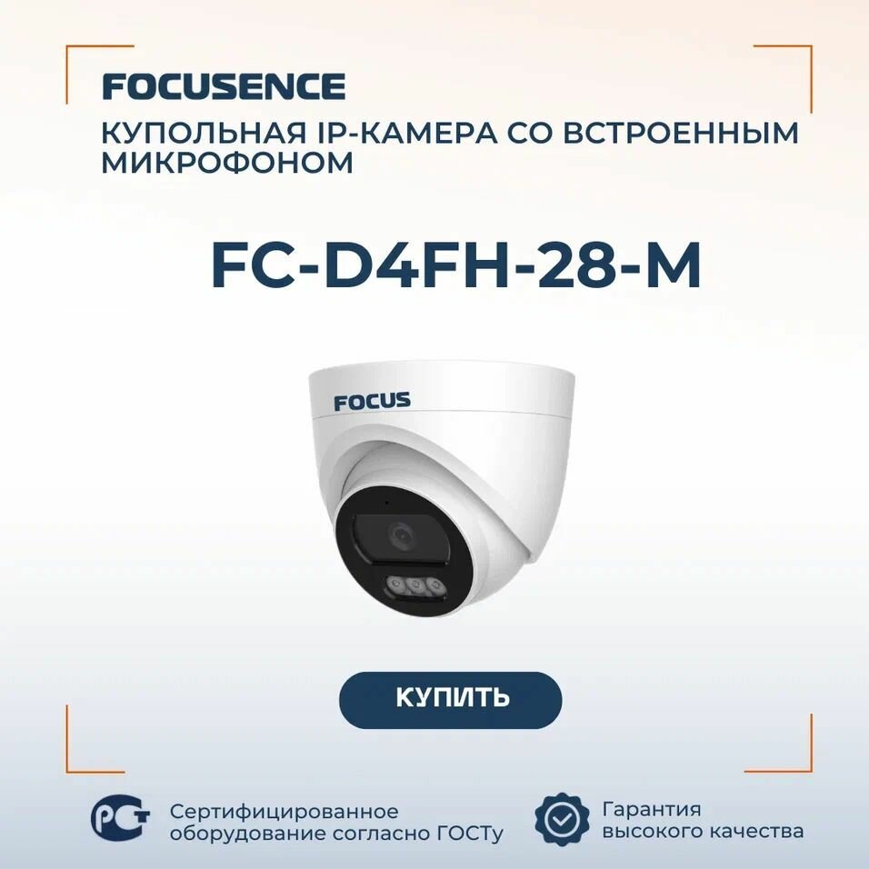 Камера Видеонаблюдения FC-D4FH-28-M (2,8) 4 МП IP Focusense
