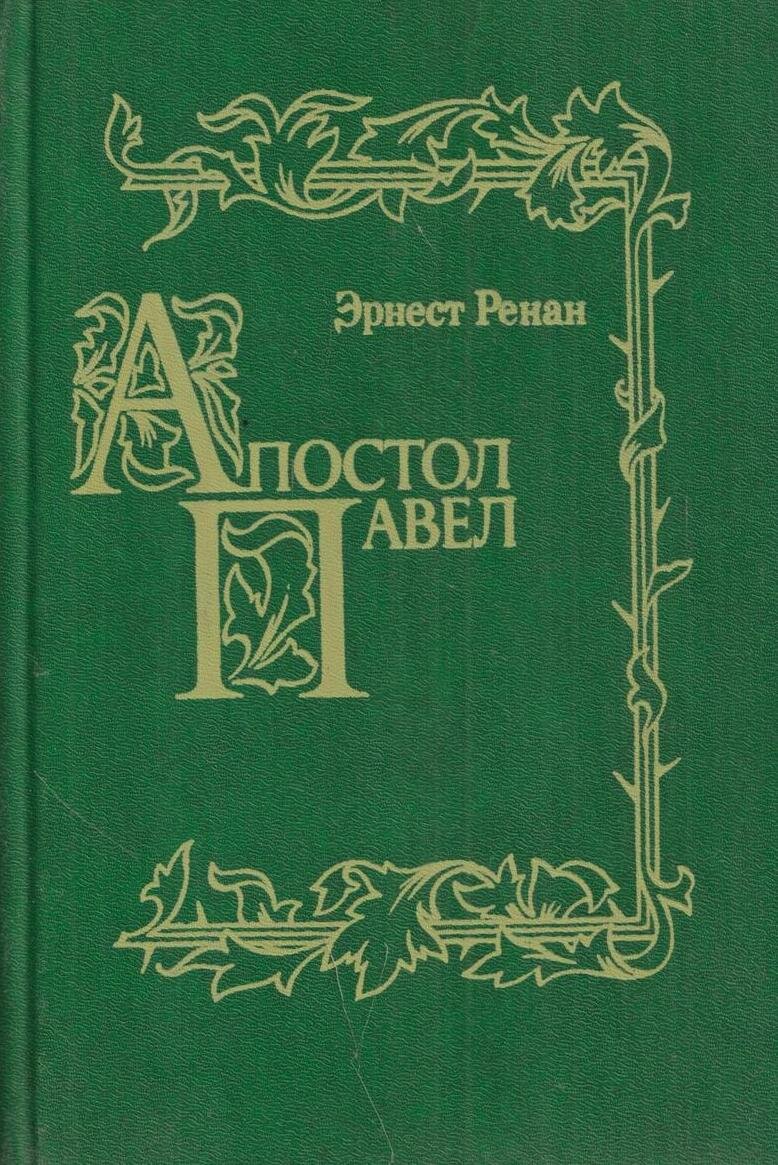 Апостол Павел