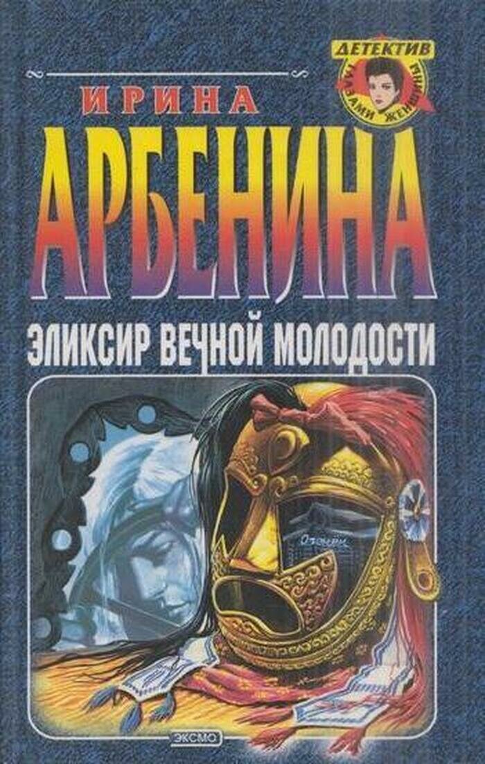 Эликсир вечной молодости