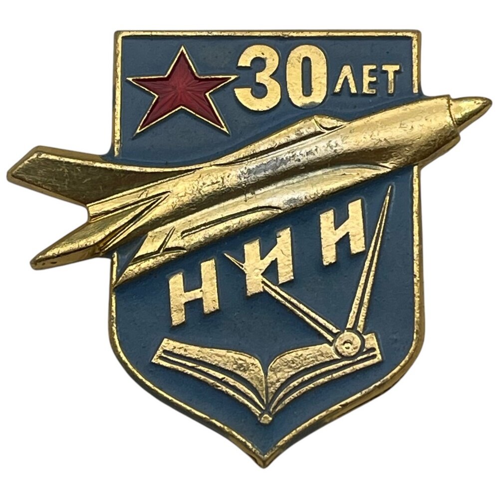Знак "30 лет НИИ им. Чкалова" СССР 1972 г.