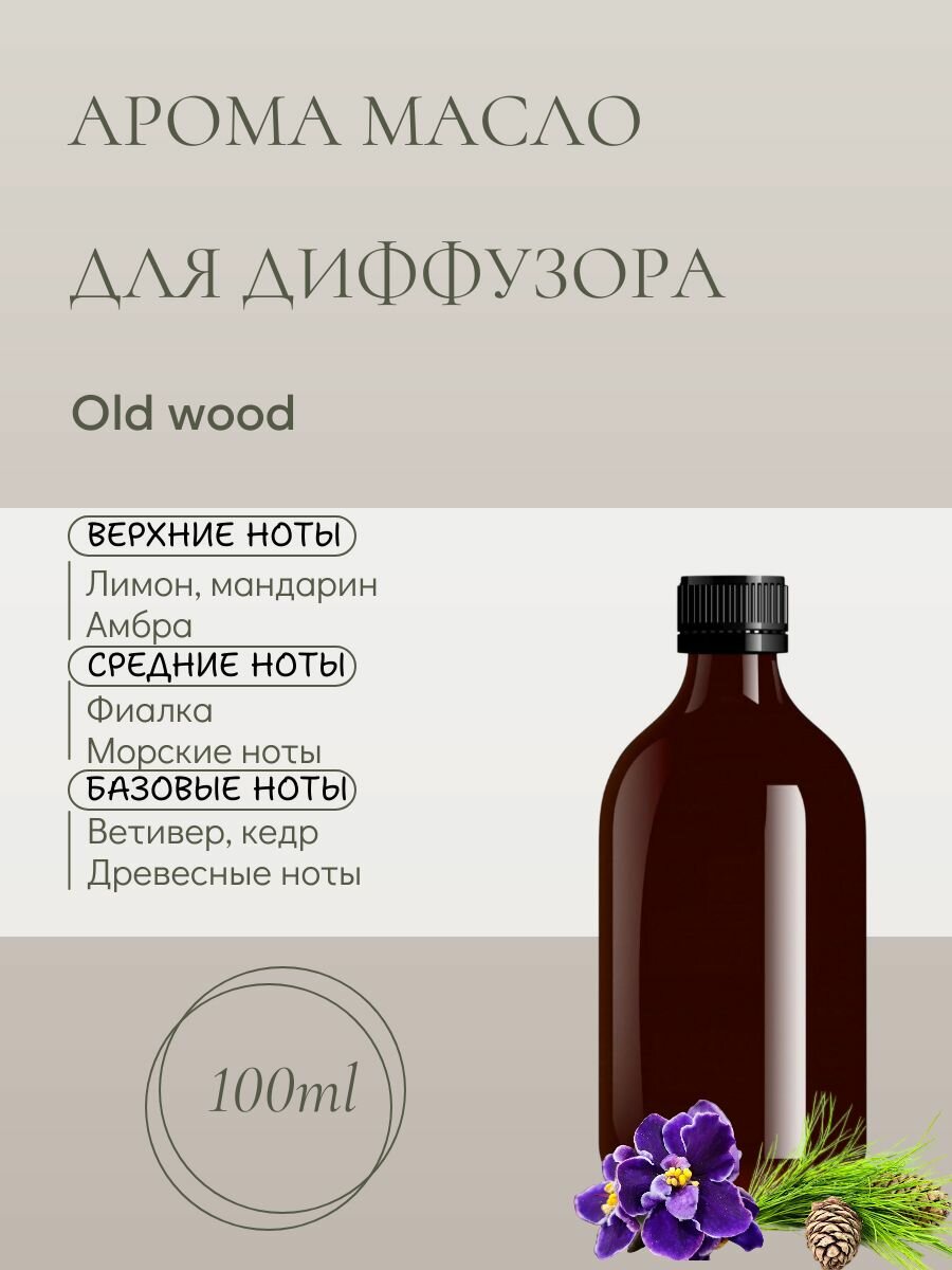 Old Wood арома масло для для электронного диффузора