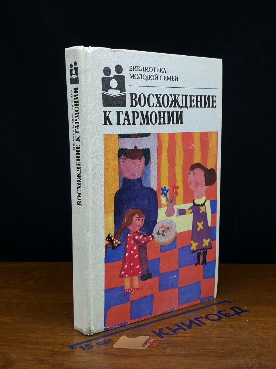 Книга. Восхождение к гармонии 1989 (2042229941861)