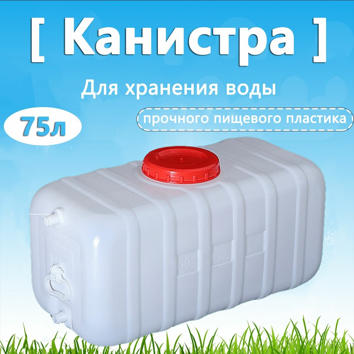 Канистра для воды 75 литров пластик, пищевая, прямоугольная, Белый