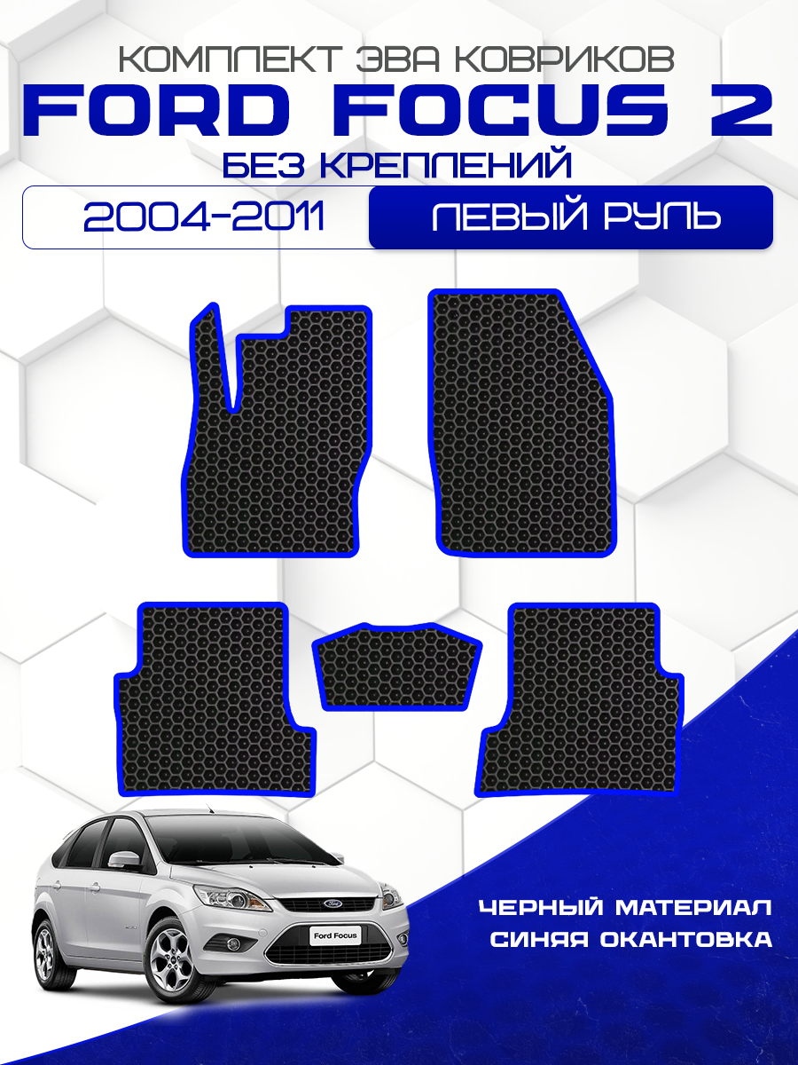 Эва коврики для Ford Focus 2 2004-2011 без креплений, черный с синим кантом (Форд Фокус 2 поколпение 2004-2011 без креплений) Eva, Ева
