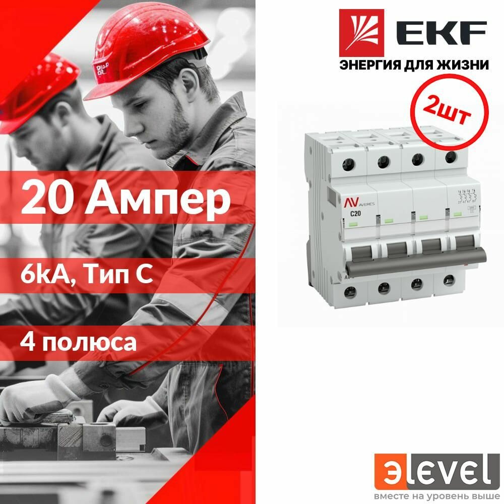2шт. EKF Averes AV-6 Автоматический выключатель (С) 4P 20А 6kA