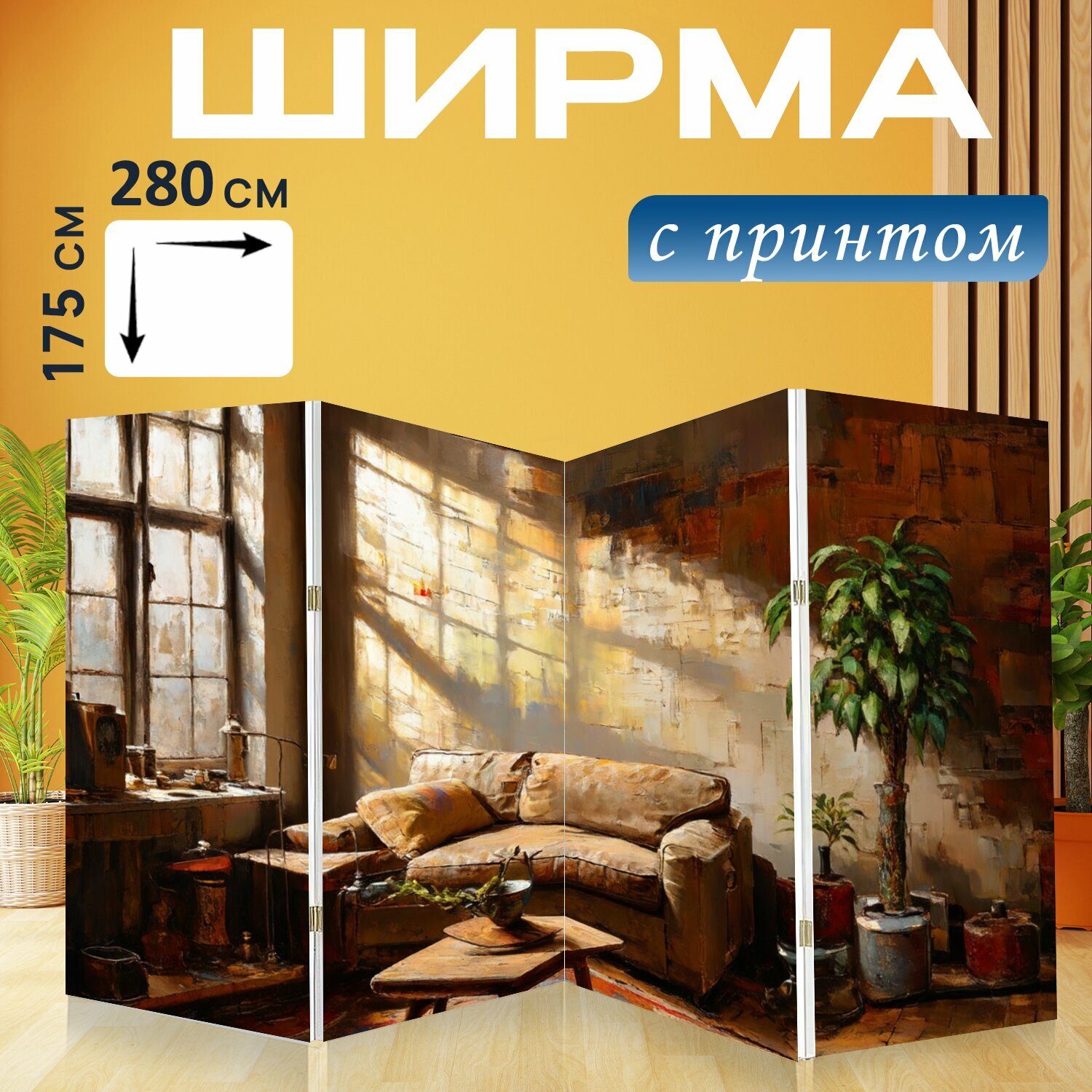 Ширма "Лофт, изображающие замысловатый переход от старых объектов à la vintage с современными деталями. поток" перегородка для зонирования комнаты с принтом 280x175 см. на холсте
