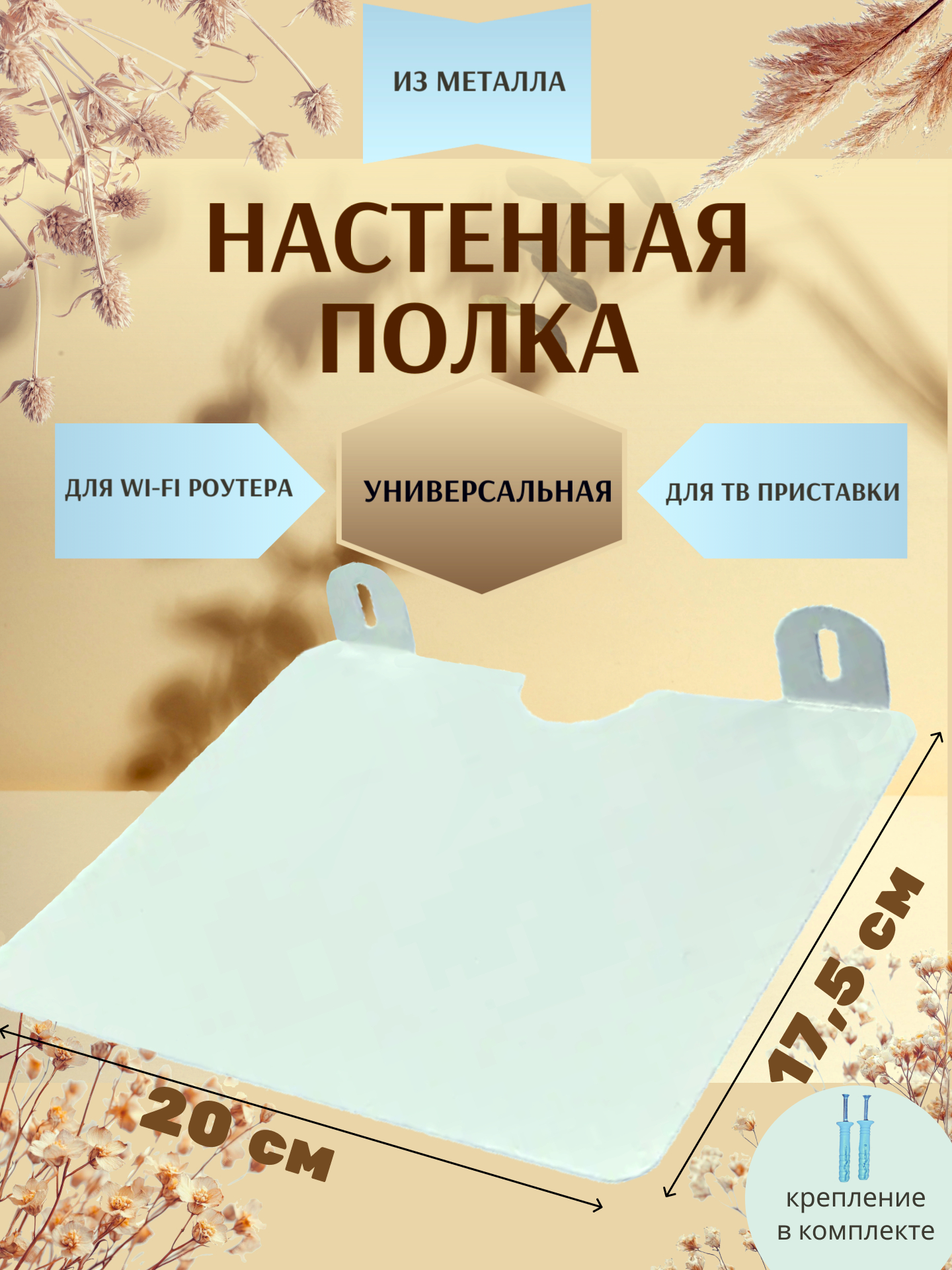 Полка настенная универсальная для ТВ-приставки, роутера, ресивера, колонки