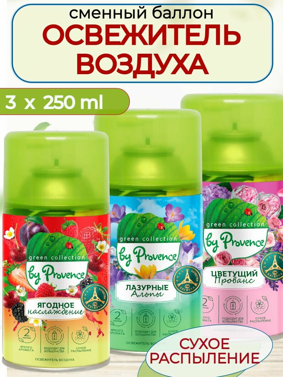 Набор 3 штуки освежитель воздуха автоматический Green collection by Provence Сменный баллон для освежителя воздуха