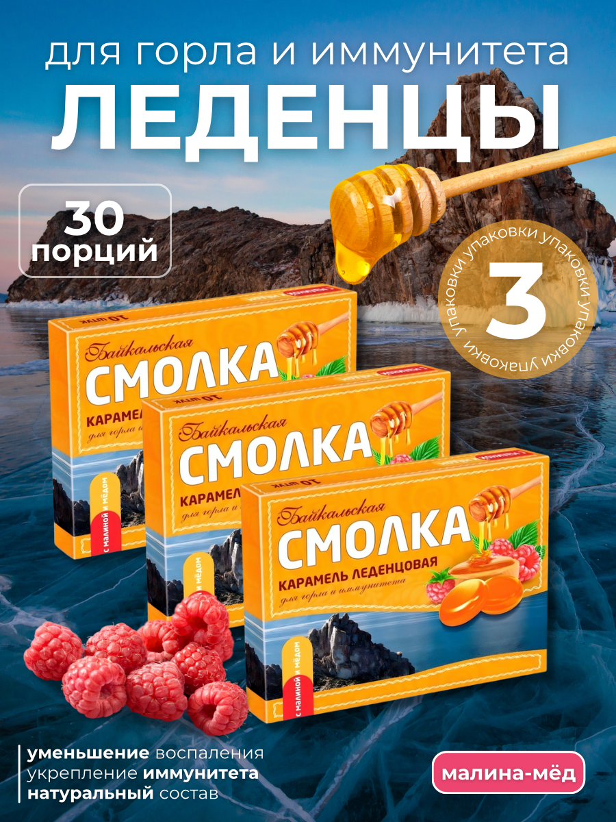 Карамель леденцовая 30 шт Смолка Байкальская (Малина и мед)