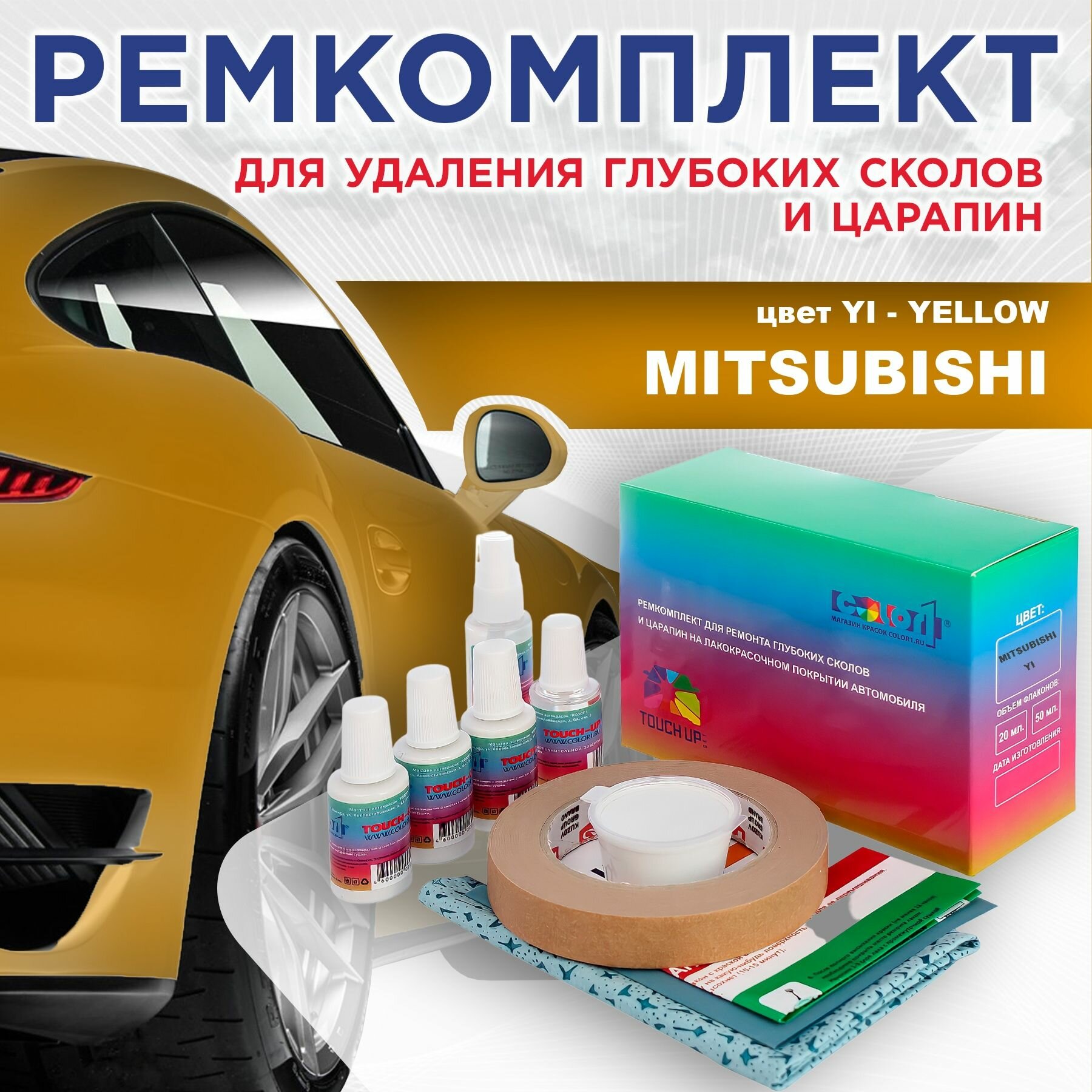 Ремкомплект для ремонта глубоких сколов и царапин COLOR1 для MITSUBISHI - YELLOW, цвет YI