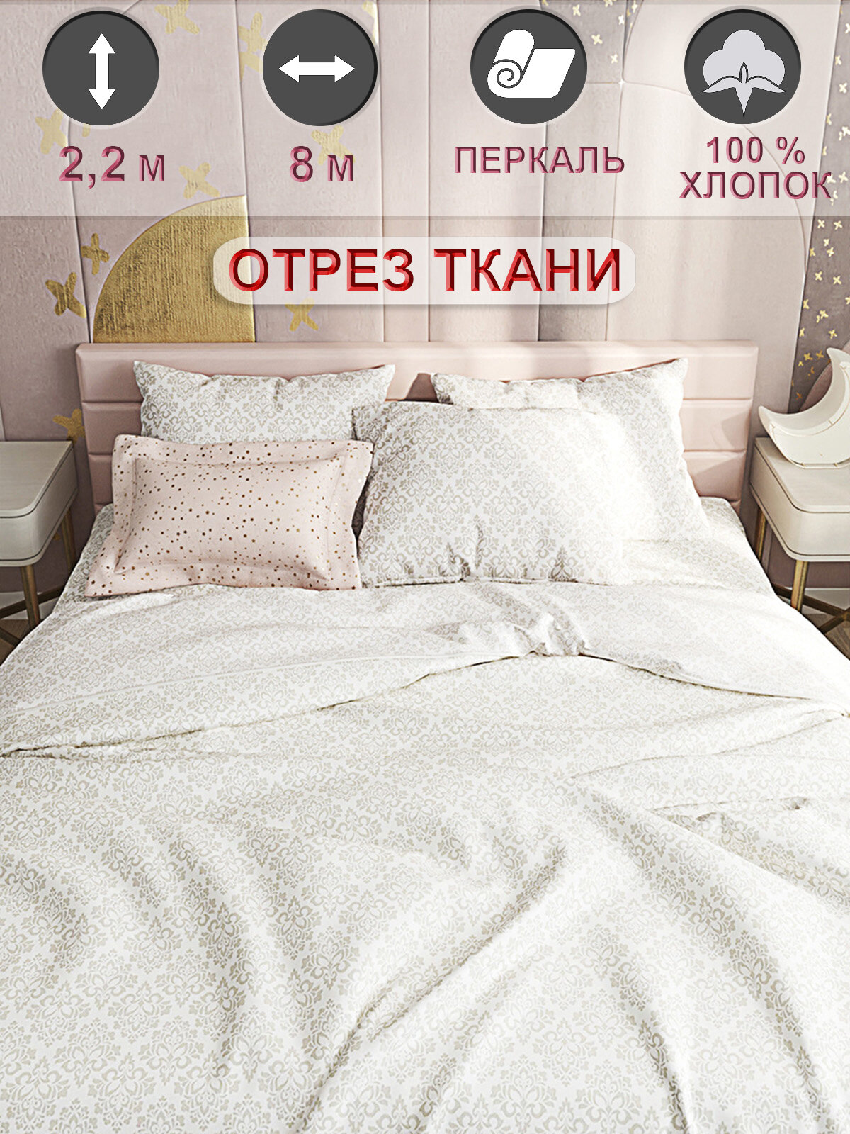 Ткань для пошива постельного белья, перкаль, отрез 8м х 2,2м