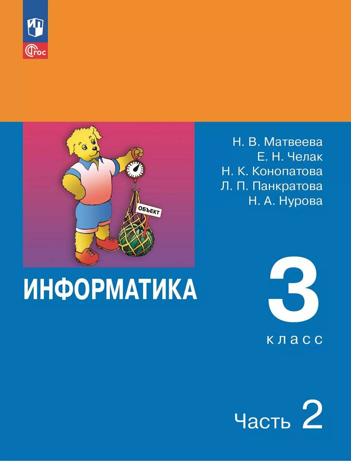 Учебник Просвещение Матвеева. Информатика. 3 класс. В 2 частях. Часть 2, 2024 год