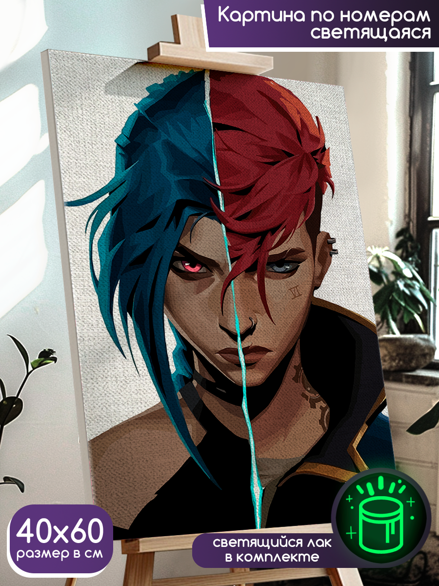 Картина по номерам со светящейся краской Arcane 2 сезон (Вай, Пауэдр, Джинкс, Jinx, мультсериал Аркейн, сестры) - 2521 60x40 В