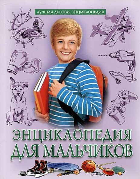ЛучшаяДетскаяЭнциклопедия Энциклопедия для мальчиков, (Проф-Пресс, 2024), Обл, c.96