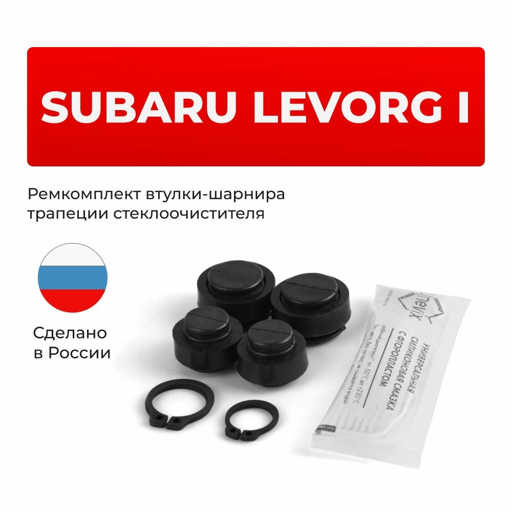 Ремкомплект втулок-шарниров трапеции стеклоочистителя Subaru Levorg (I) в кузове VM 2014-2020