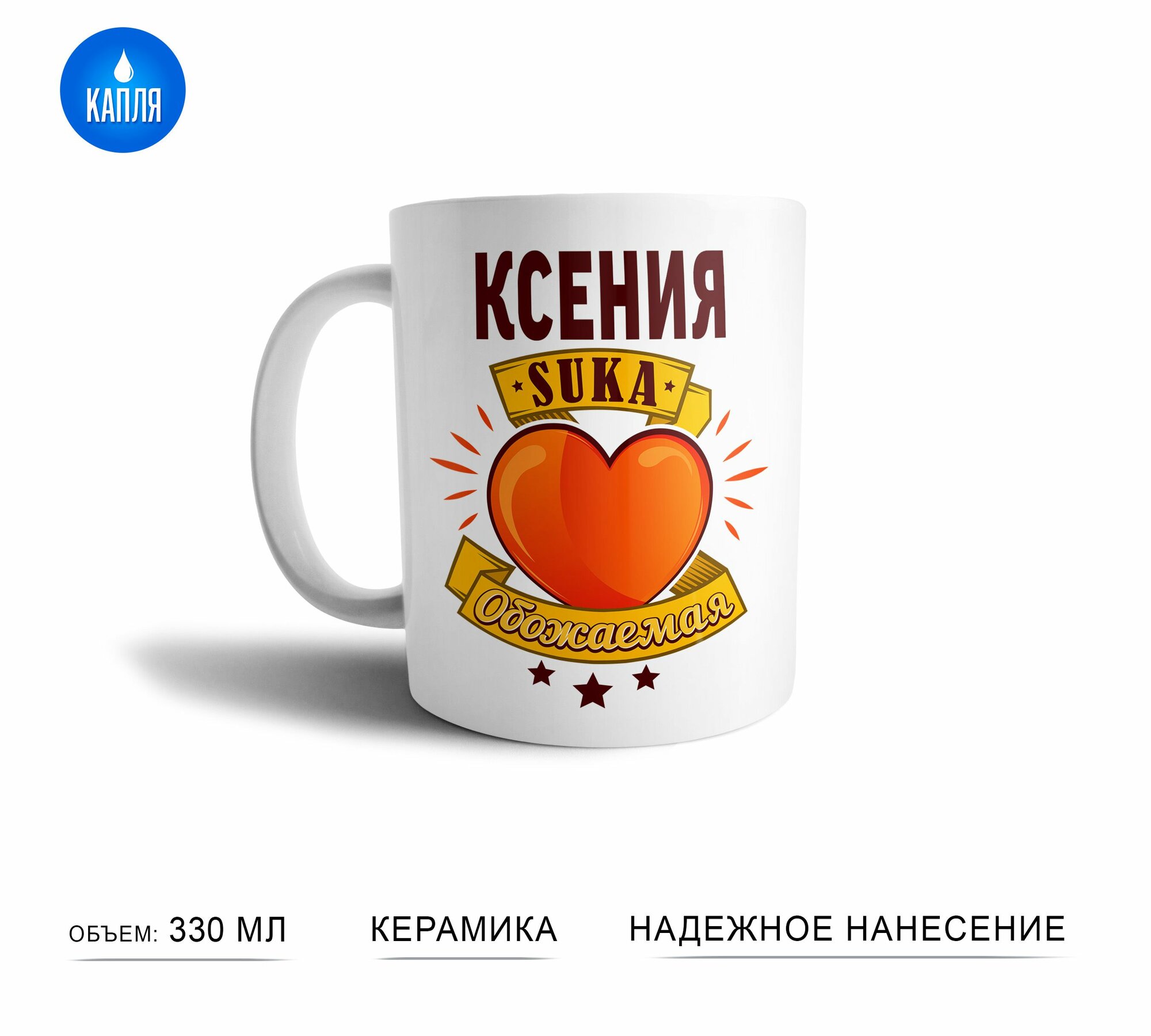 Кружка с именем Ксения Очень обожаемая подарок для коллег, друзей, близких людей