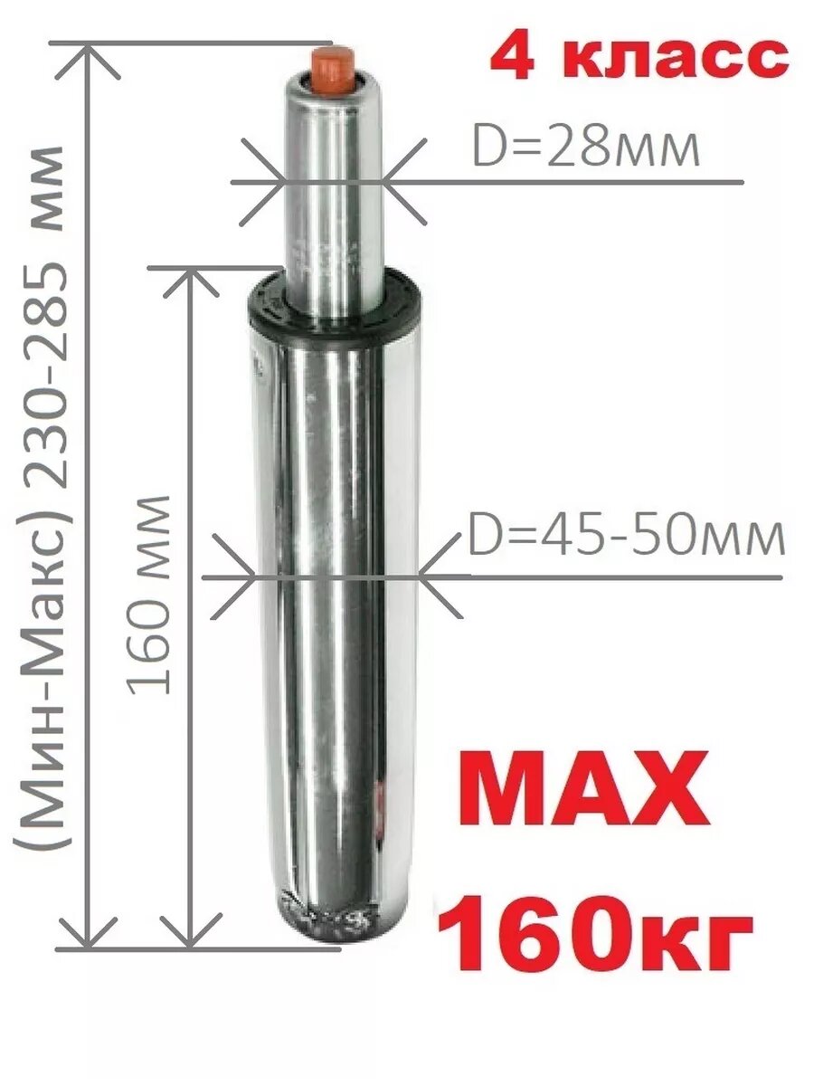 Газлифт для офисного кресла L60/160 класс прочности. 4 хром d50