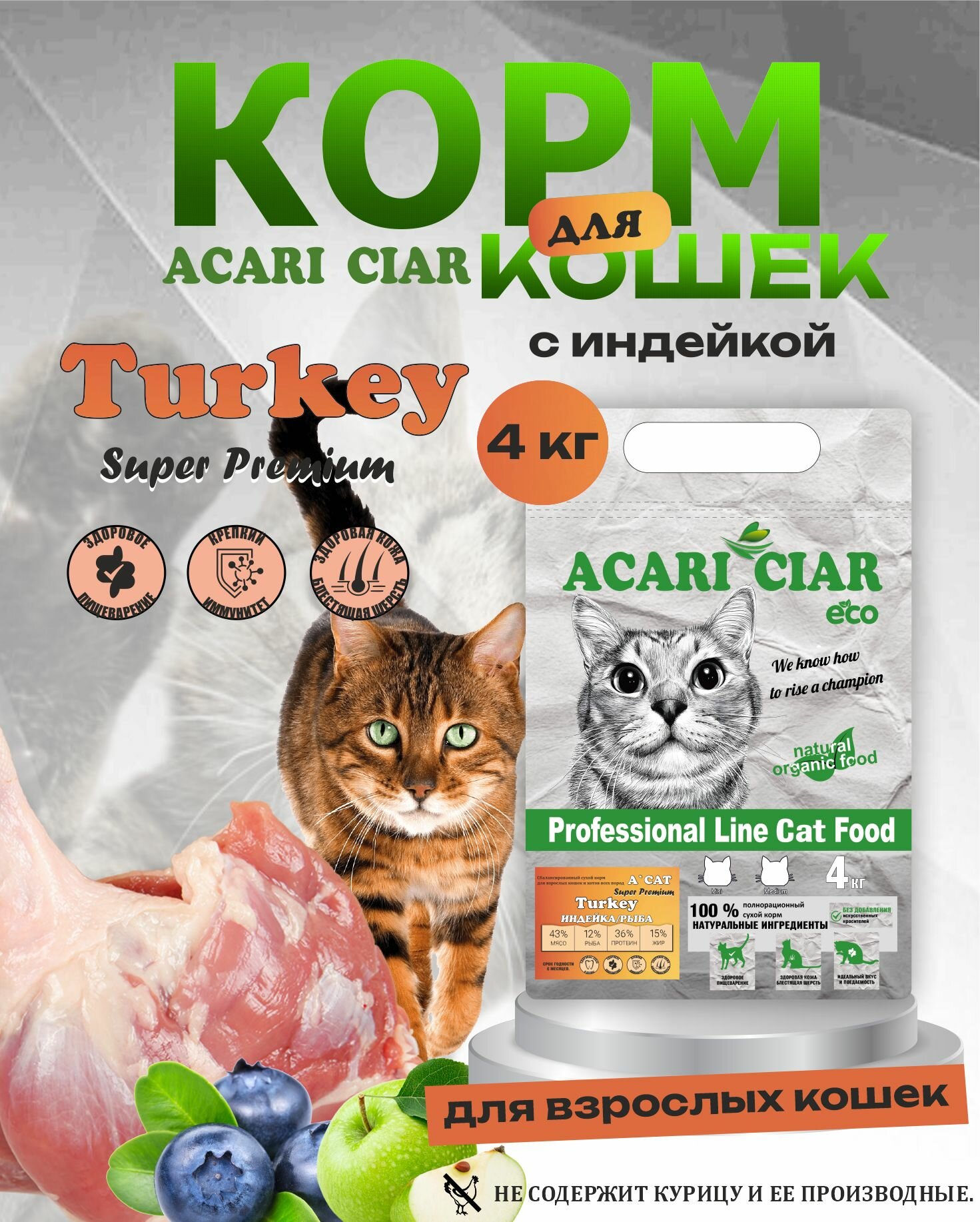 Сухой корм для кошек Acari Ciar Super Premium Turkey 4 кг мини гранула