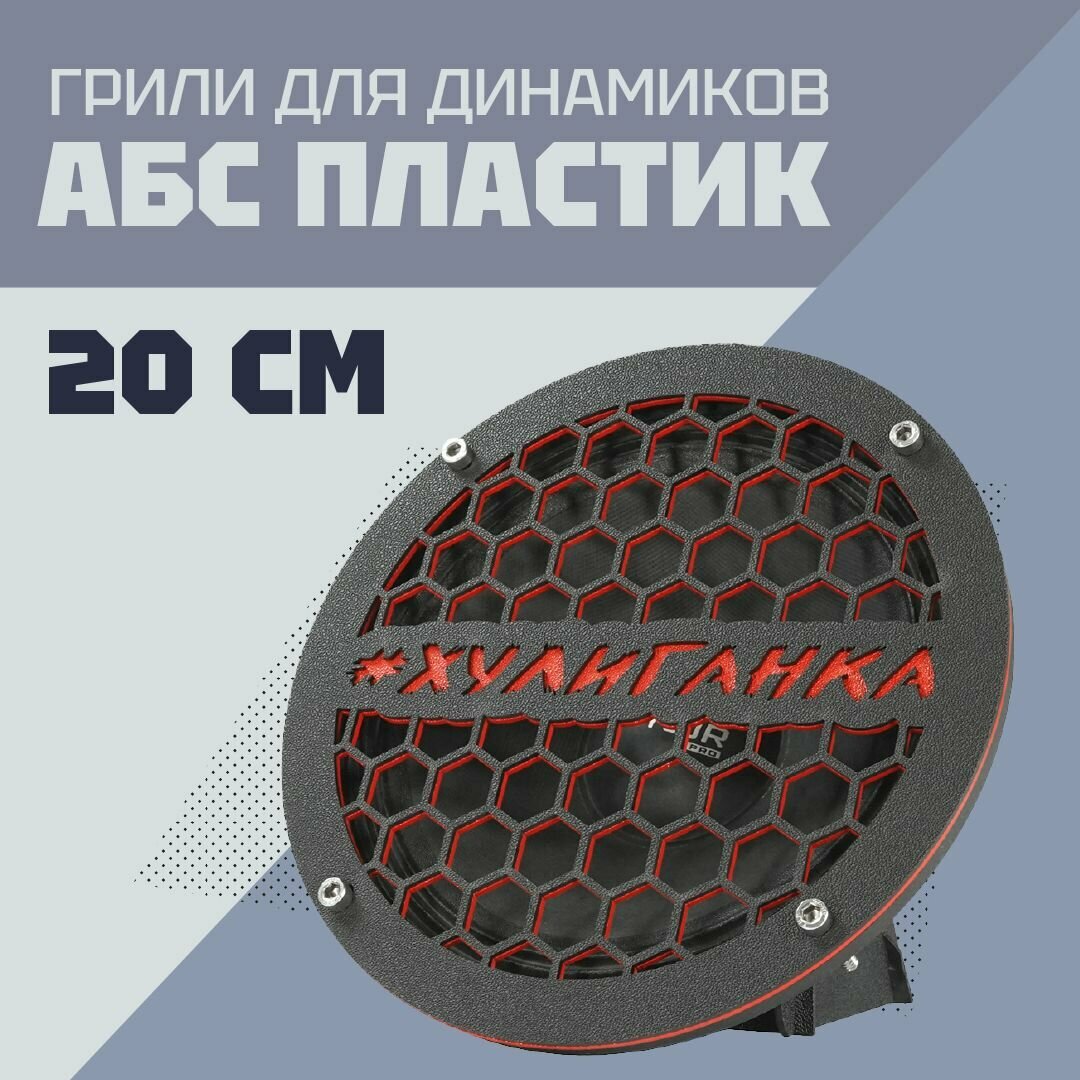 Грили для динамиков, 20 см Хулиганка, двухцветные (красный, черный) сетка защитная