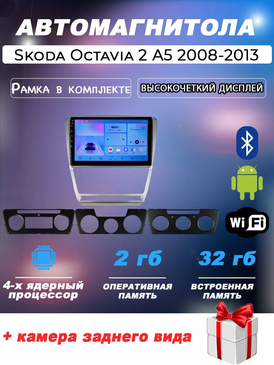 Магнитола SKODA OCTAVIA 2 A5 ANDROID Андроид 2008-2013 2/32Gb, Bluetooth, FM/AM, GPS
