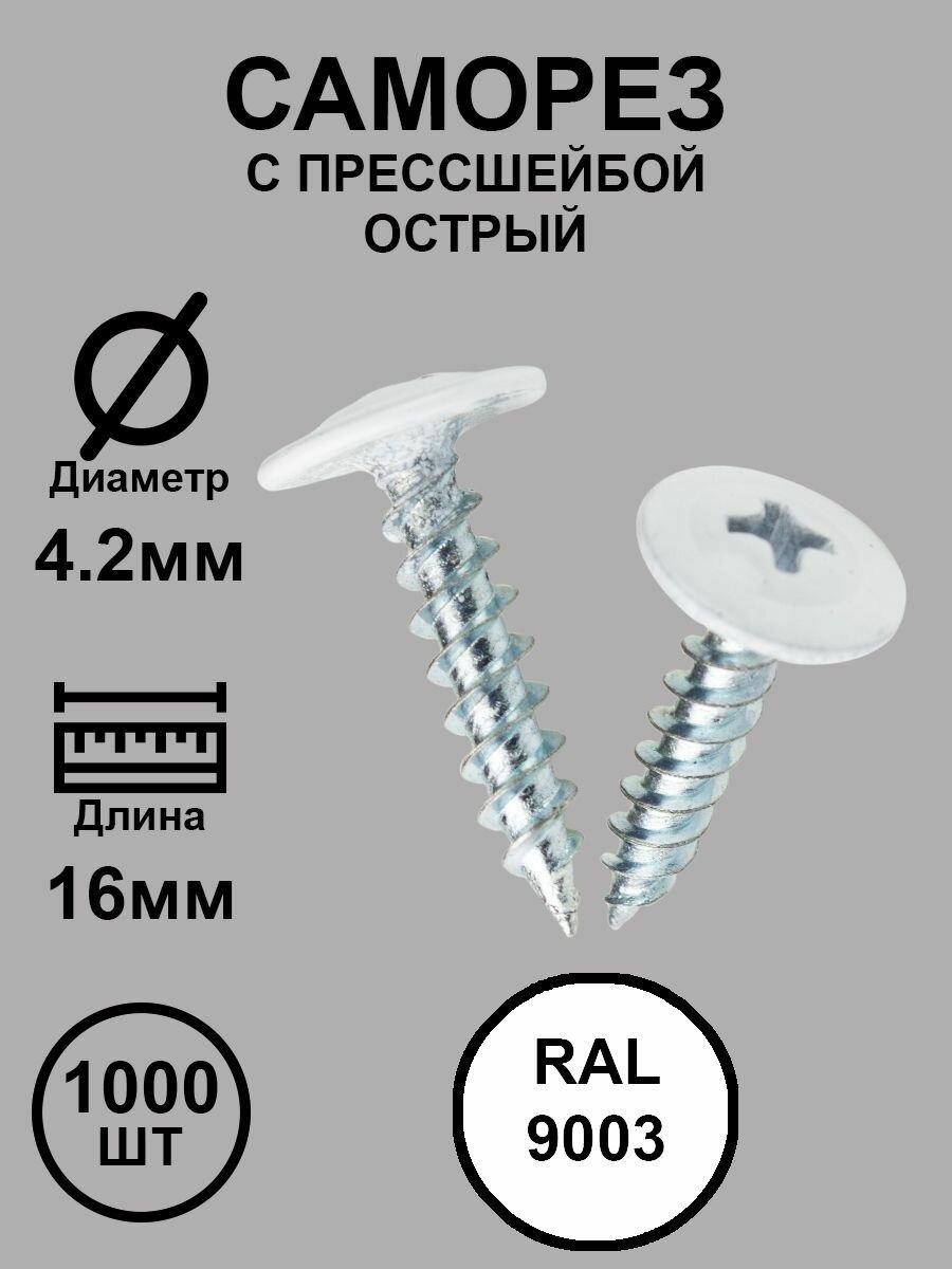 Саморез с прессшайбой 4,2х16 белый RAL9003 острые 1000шт.