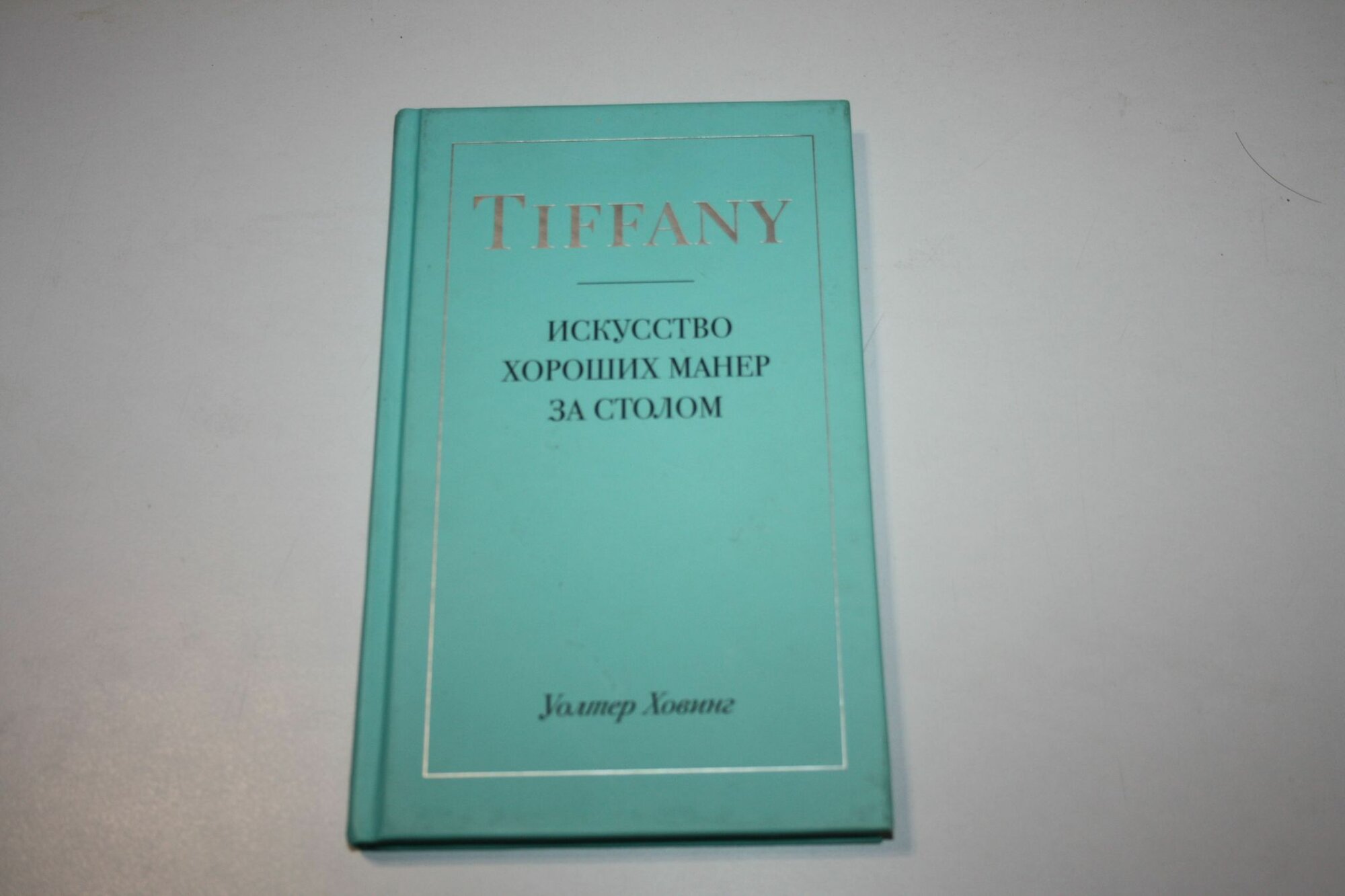 Tiffany. Искусство хороших манер за столом