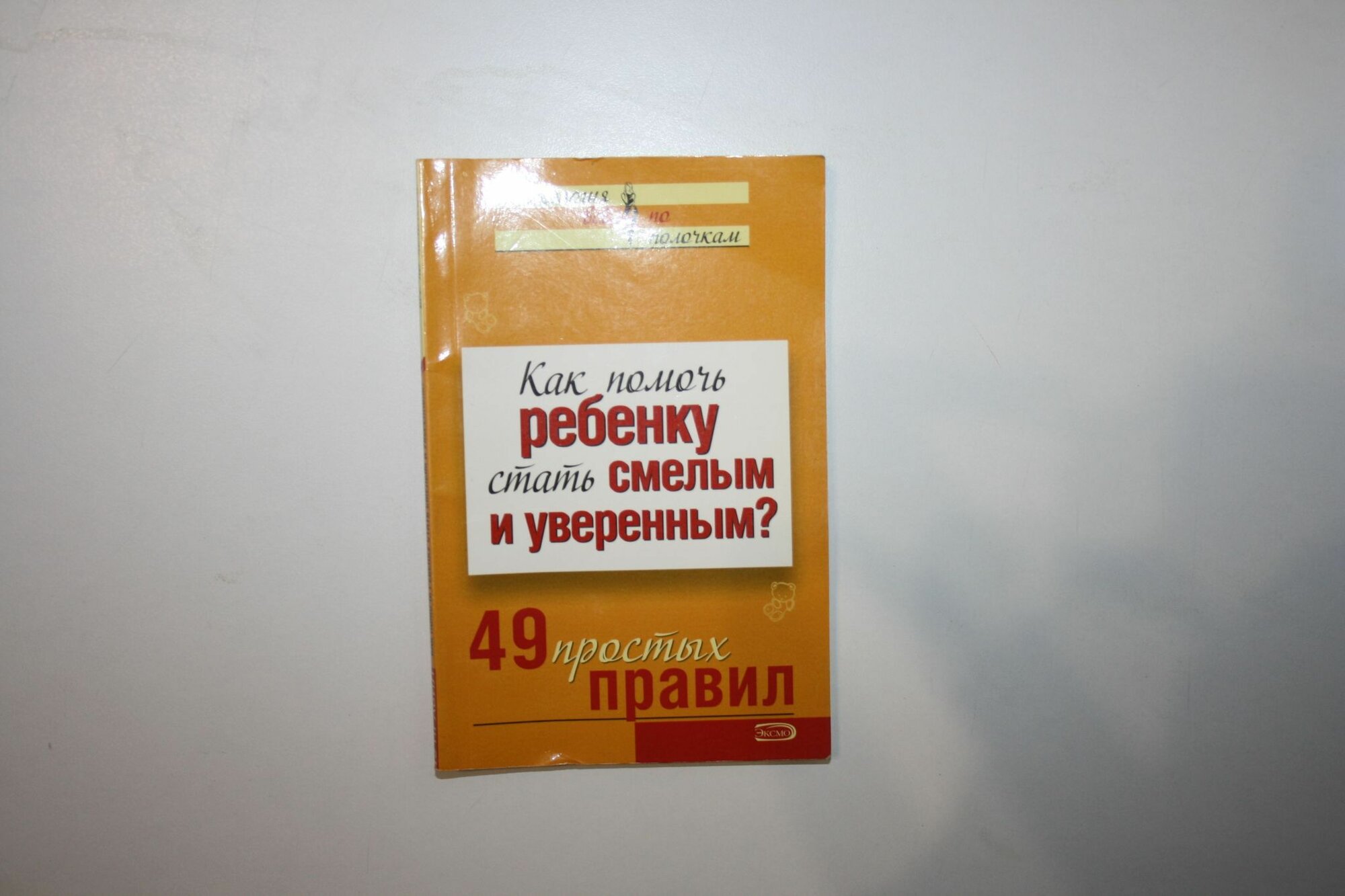 Как помочь ребенку стать смелым и уверенным. 49 простых правил
