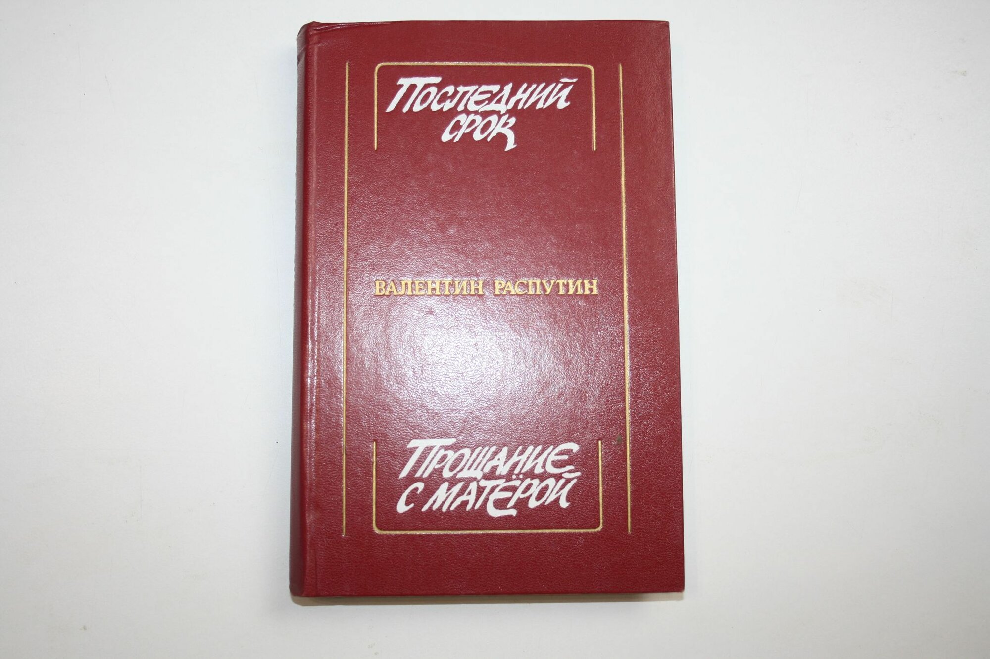 Последний срок. Прощание с Матерой. Повести и рассказы