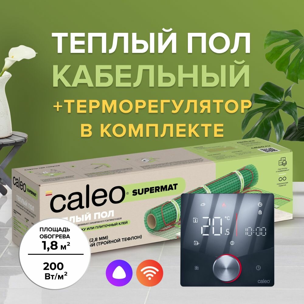 Комплект теплого пола CALEO SUPERMAT 200-0,5-1,8 + Терморегулятор CALEO C933 WIFI (черный)