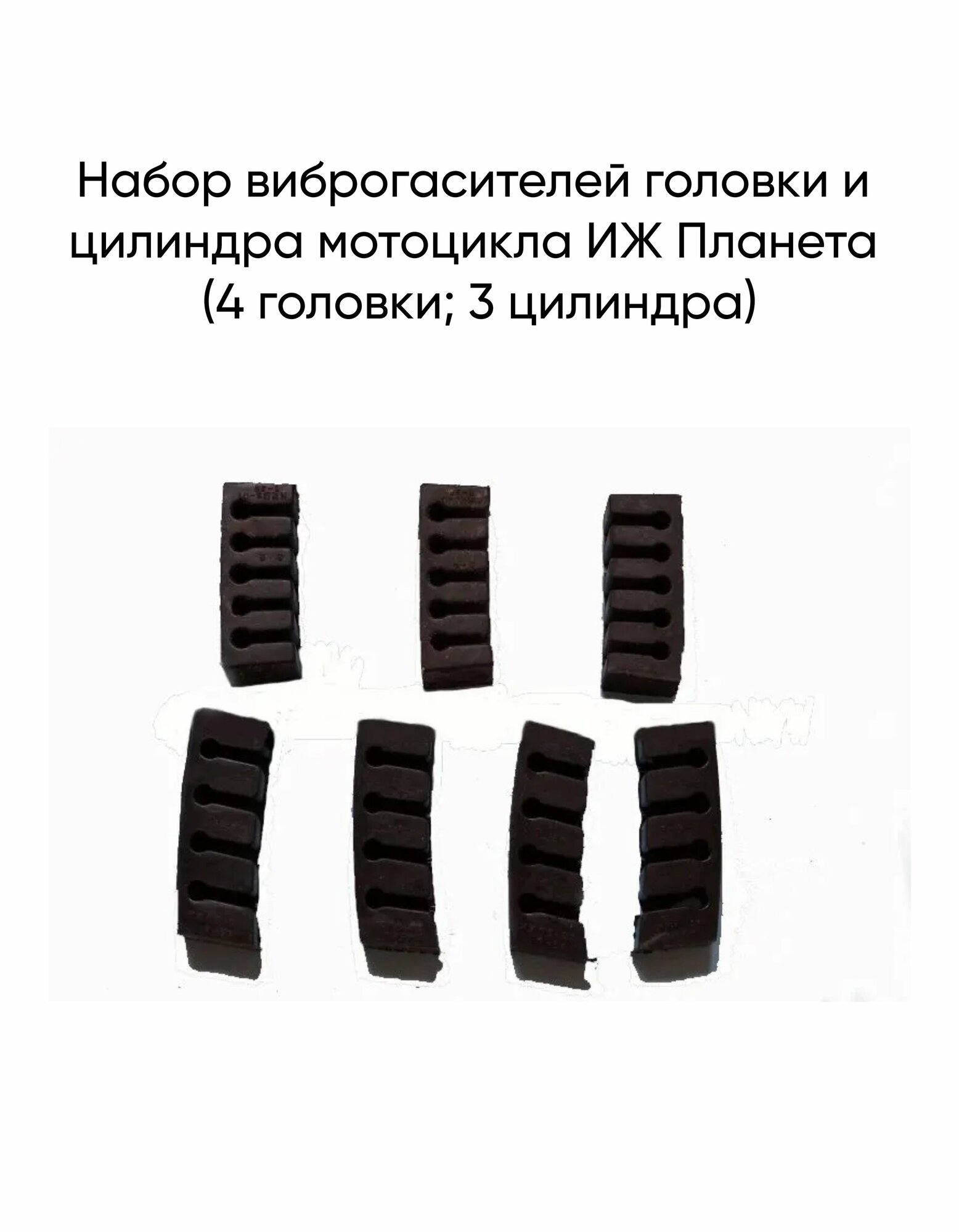 Набор виброгасителей головки и цилиндра мотоцикла Иж Планета
