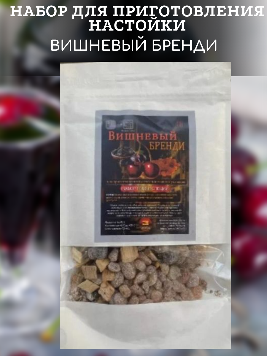 Набор трав и специй для приготовления настойки "Вишневый бренди"