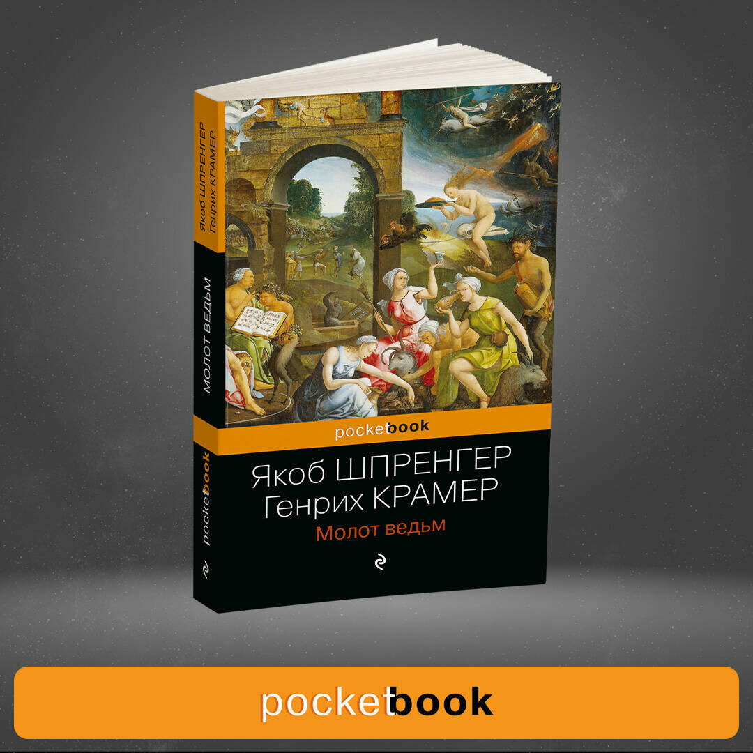 Шпренгер Я, Крамер Г. Молот ведьм