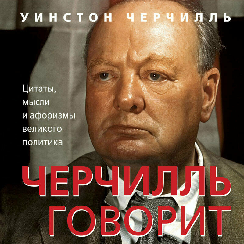 Черчилль говорит Цитаты, мысли и афоризмы великого политика