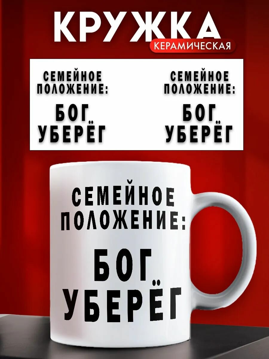 Кружка с принтом семейное положение Бог уберег